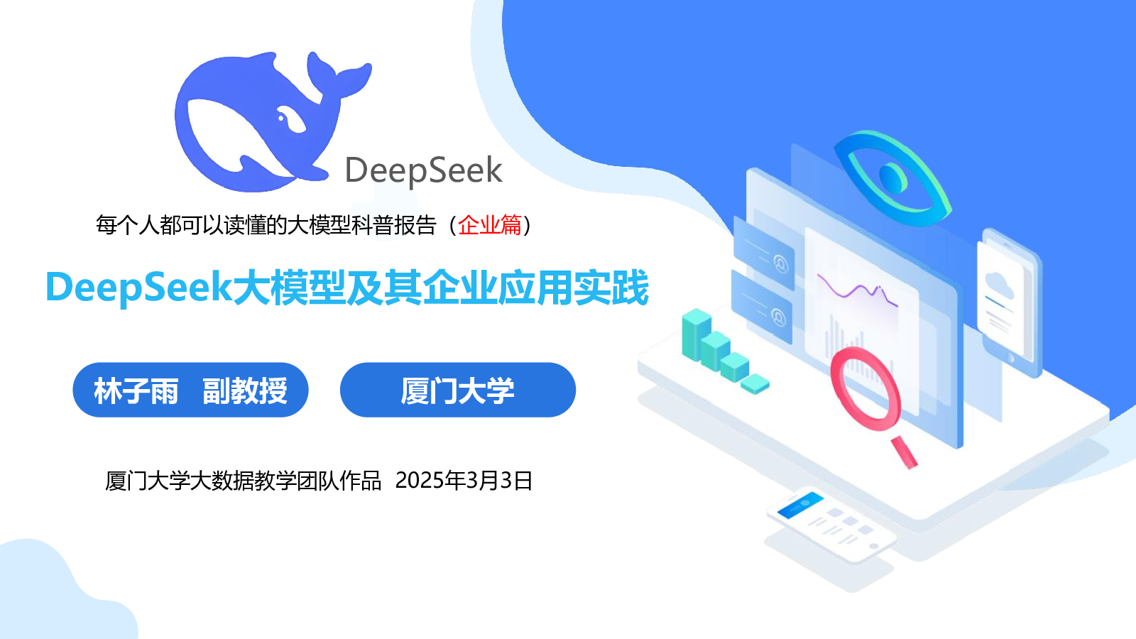 2025年DeepSeek大模型及其企业应用实践报告-每个人都可以读懂的大模型科普报告（企业篇）