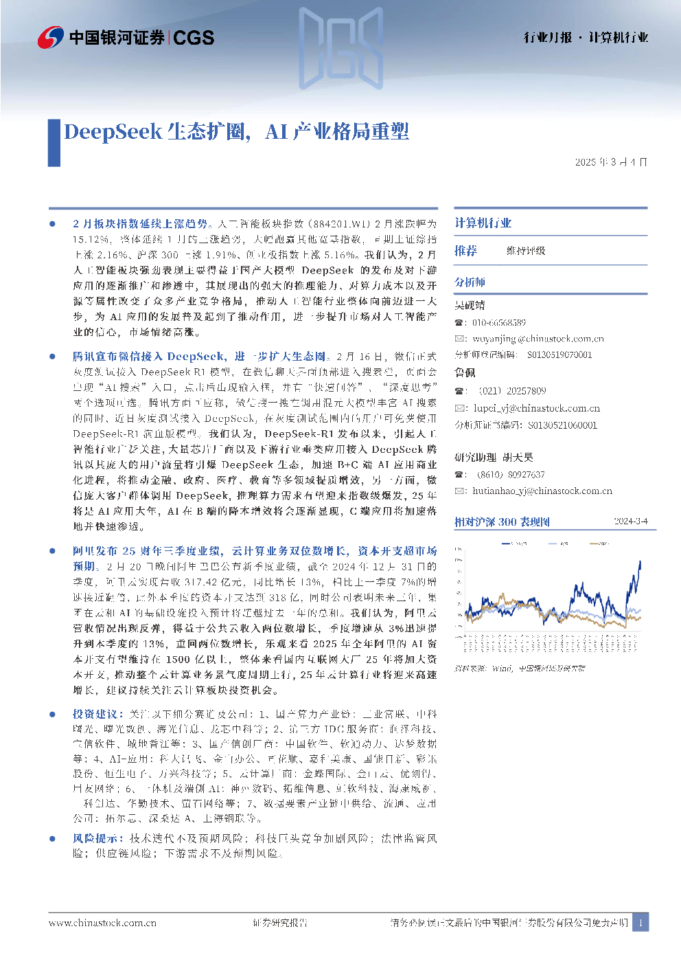 计算机行业行业月报：DeepSeek生态扩圈，AI产业格局重塑