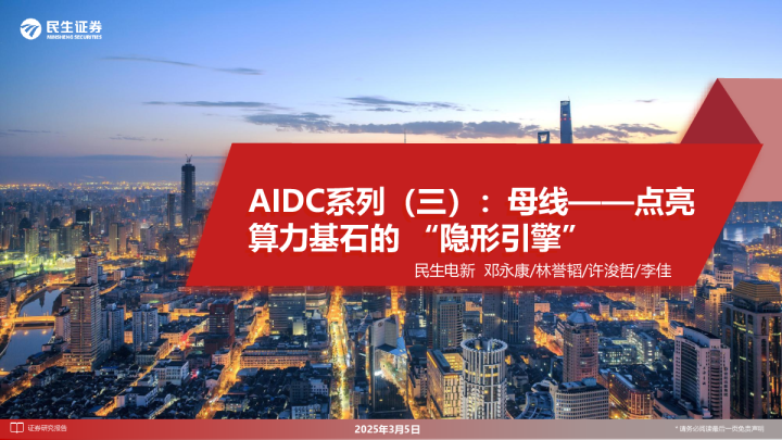 AIDC系列（三）：母线—点亮算力基石的“隐形引擎”