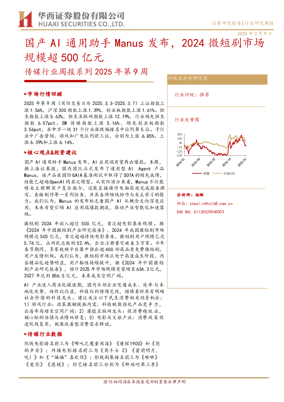 传媒行业周报系列2025年第9周：国产AI通用助手Manus发布，2024微短剧市场规模超500亿元