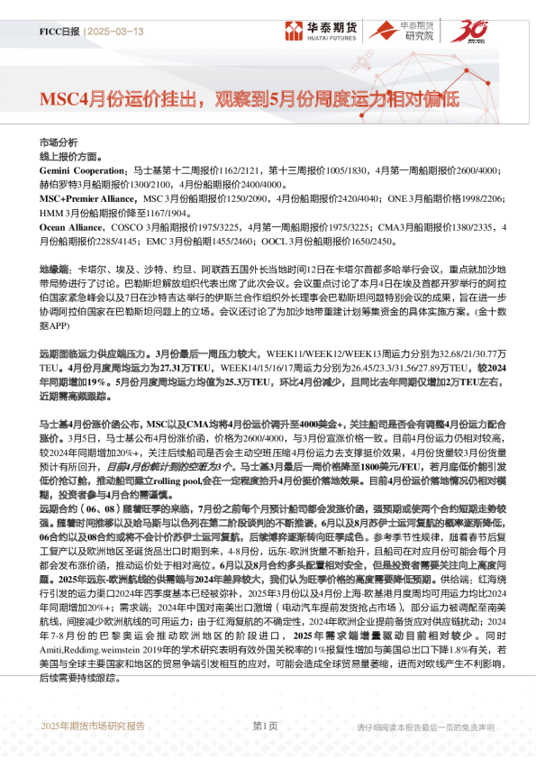 FICC日报：MSC4月份运价挂出，观察到5月份周度运力相对偏低