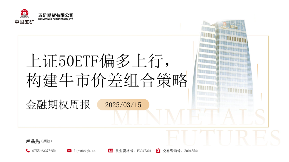 金融期权周报：上证50ETF偏多上行，构建牛市价差组合策略