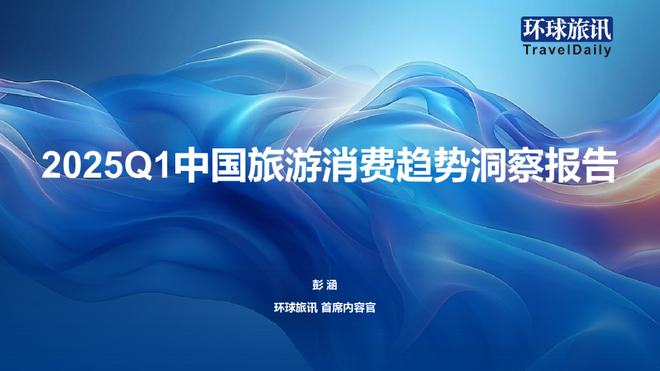 2025Q1中国旅游消费趋势洞察报告