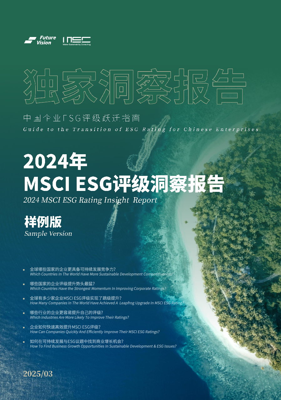 2024年MSCI ESG评级洞察报告