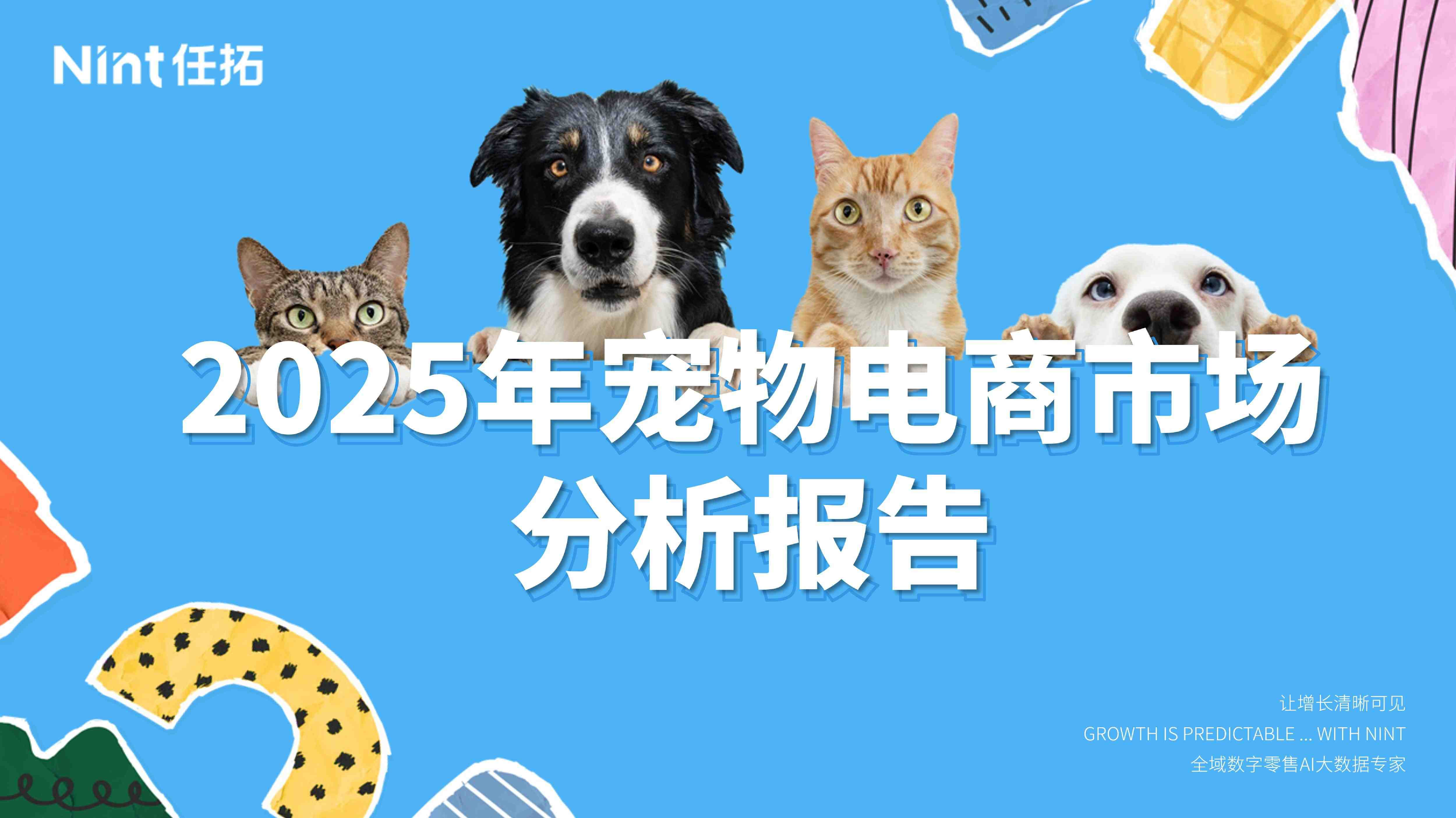 2025年宠物电商市场分析报告
