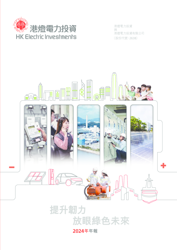 港灯电力投资2024年度报告