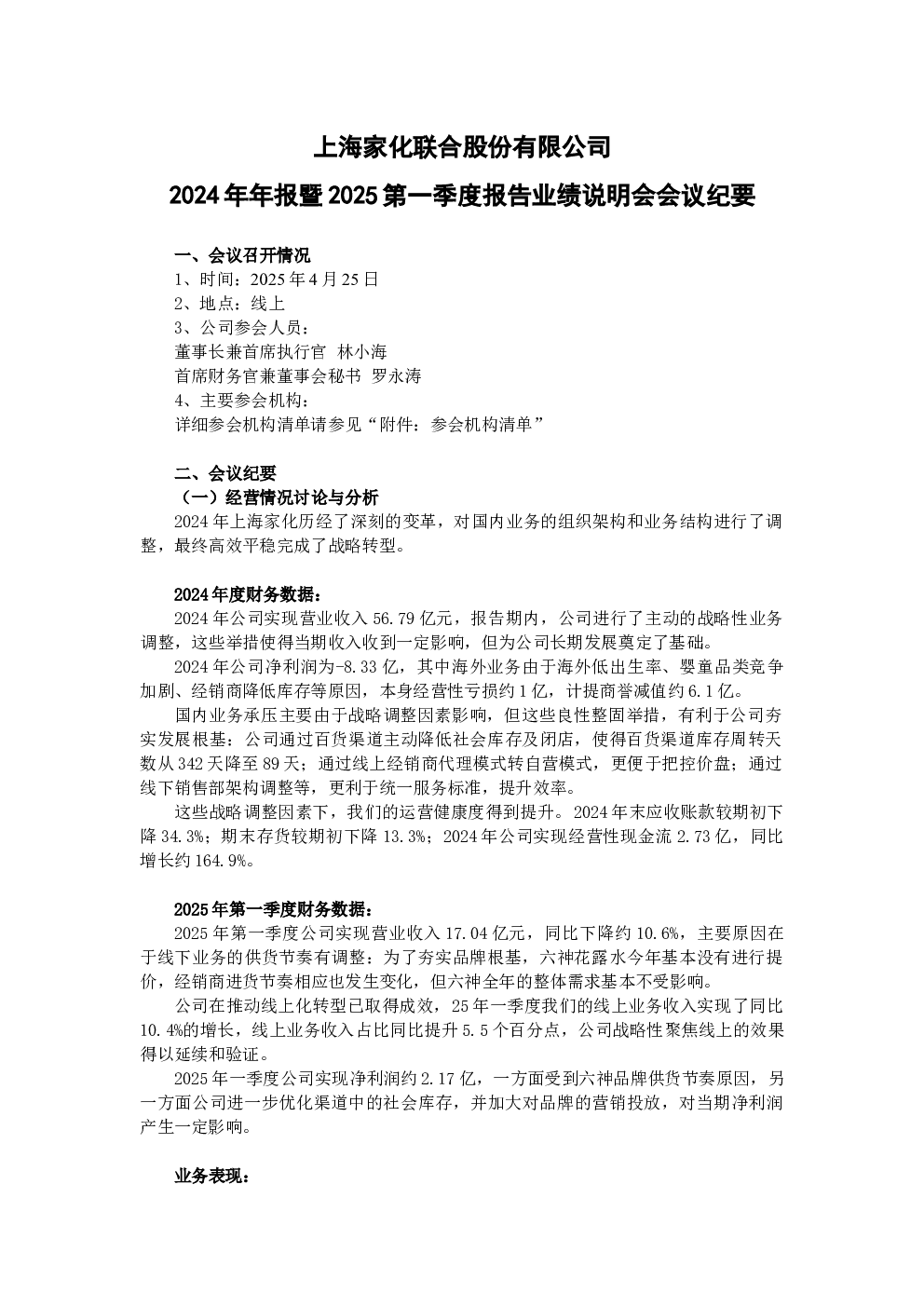 上海家化2024年报暨2025第一季度报告业绩说明会会议纪要