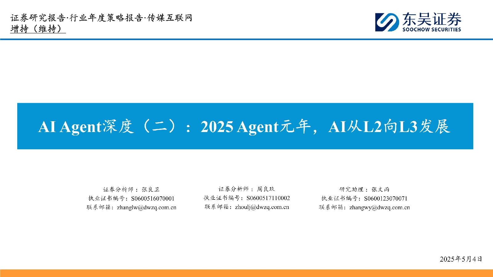 传媒互联网行业年度策略报告：AIAgent深度（二），2025 Agent元年，AI从L2向L3发展