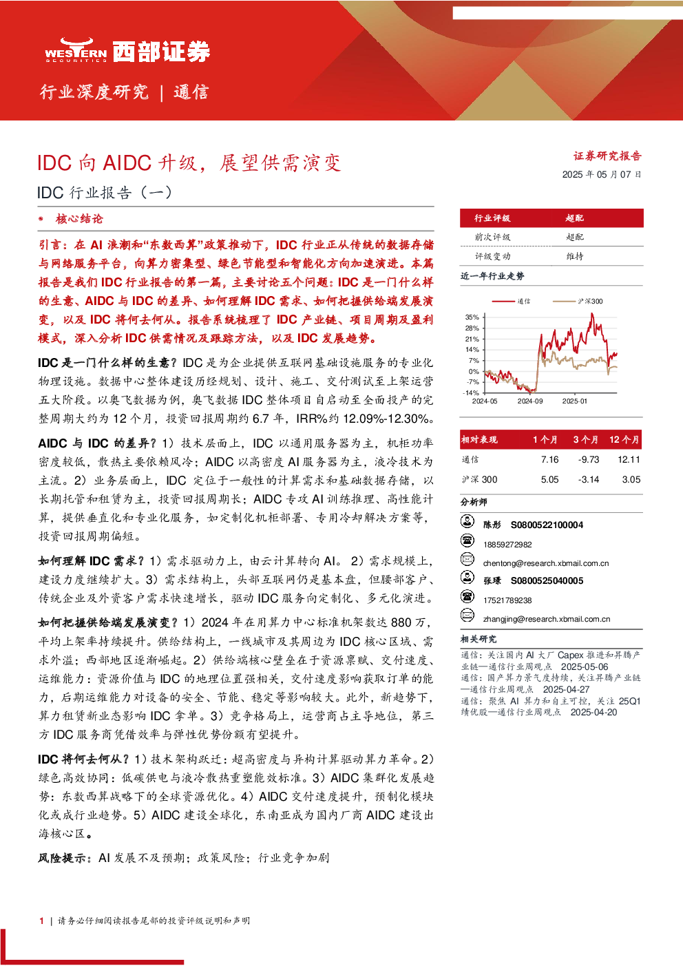 IDC 行业报告（一）：IDC 向AIDC 升级，展望供需演变