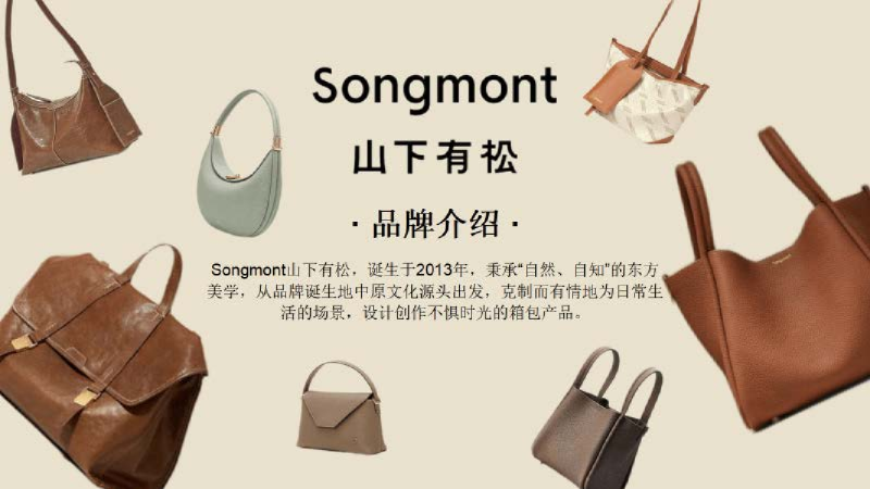 山下有松Songmont品牌方案