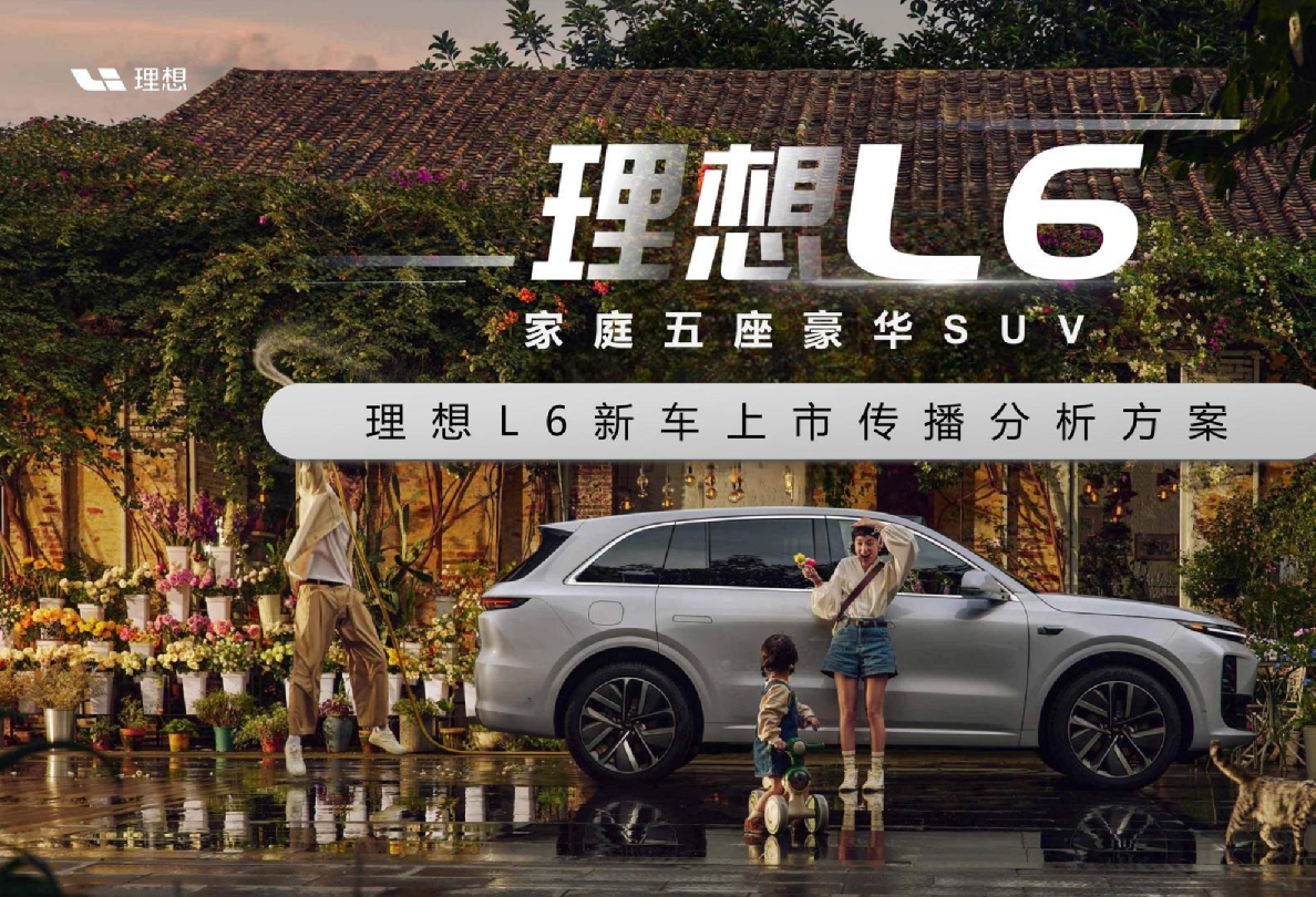2024理想L6上市传播汽车营销方案