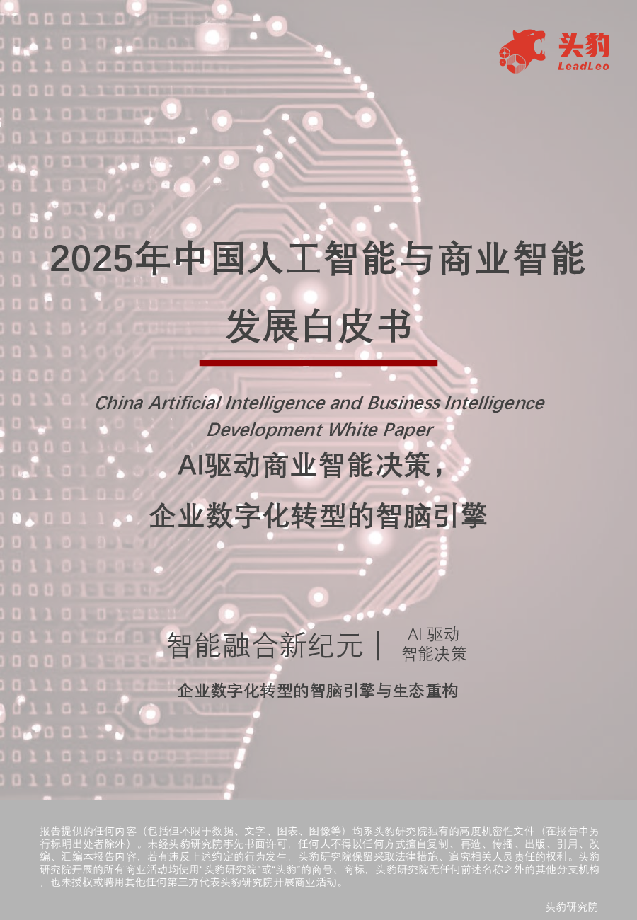 2025年中国人工智能与商业智能发展白皮书：AI驱动商业智能决策，企业数字化转型的智脑引擎