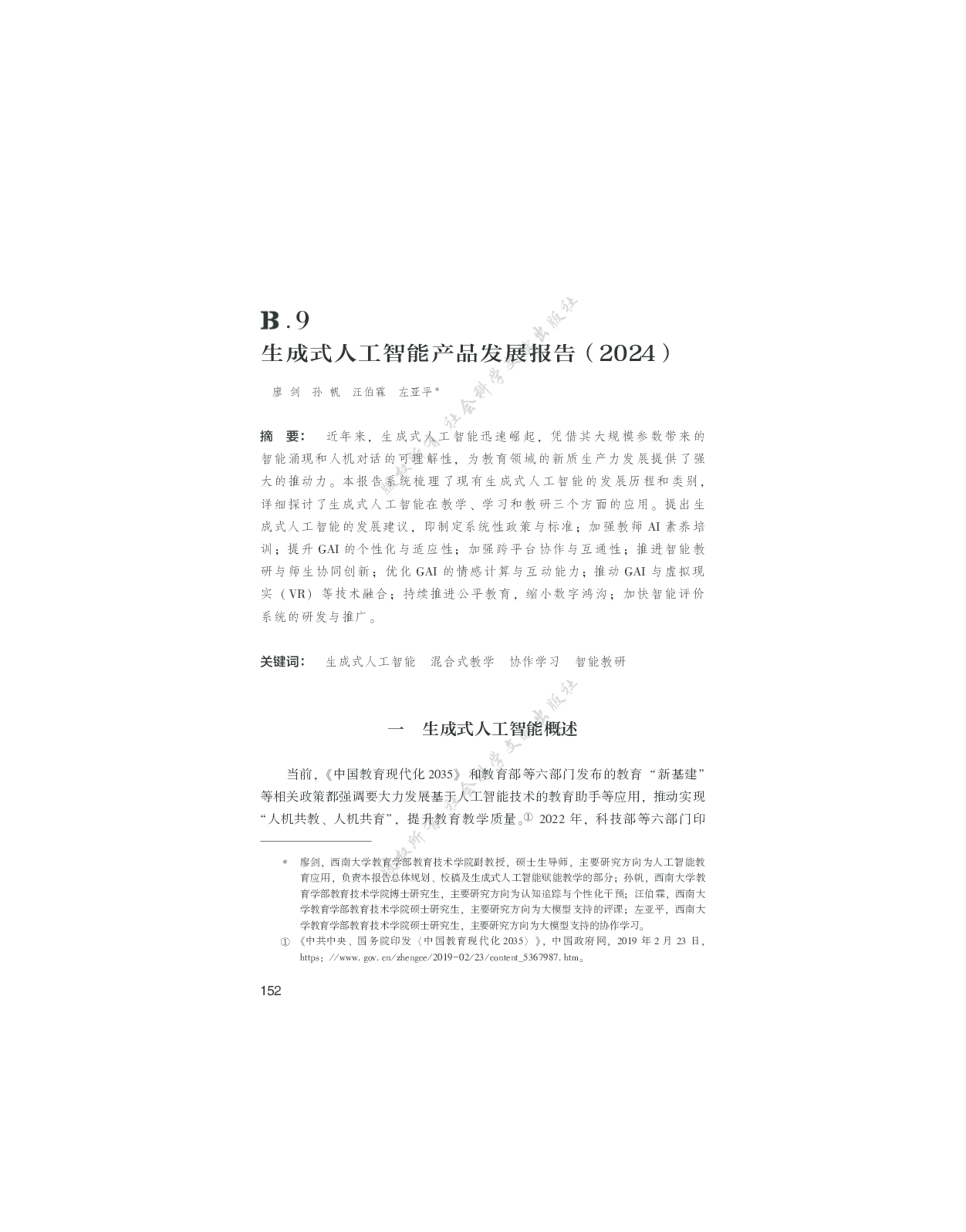 生成式人工智能产品发展报告（2024）