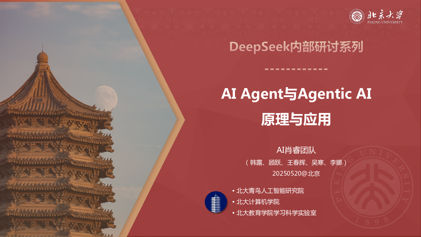 DeepSeek内部研讨系列：AI Agent与Agentic AI的原理和应用