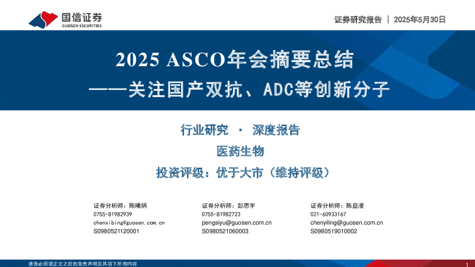 2025 ASCO年会摘要总结：关注国产双抗、ADC等创新分子