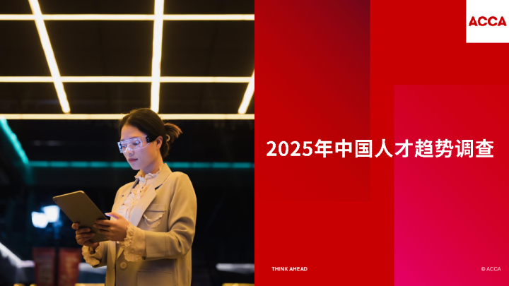 2025年中国人才趋势调查报告