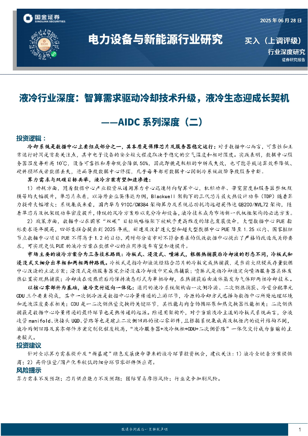 AIDC系列深度（二）：液冷行业深度：智算需求驱动冷却技术升级，液冷生态迎成长契机