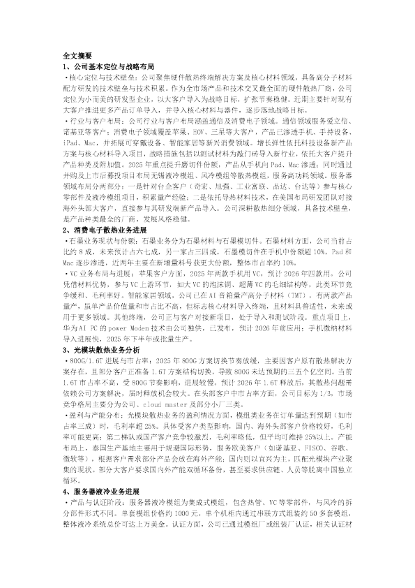 中石科技经营近况交流