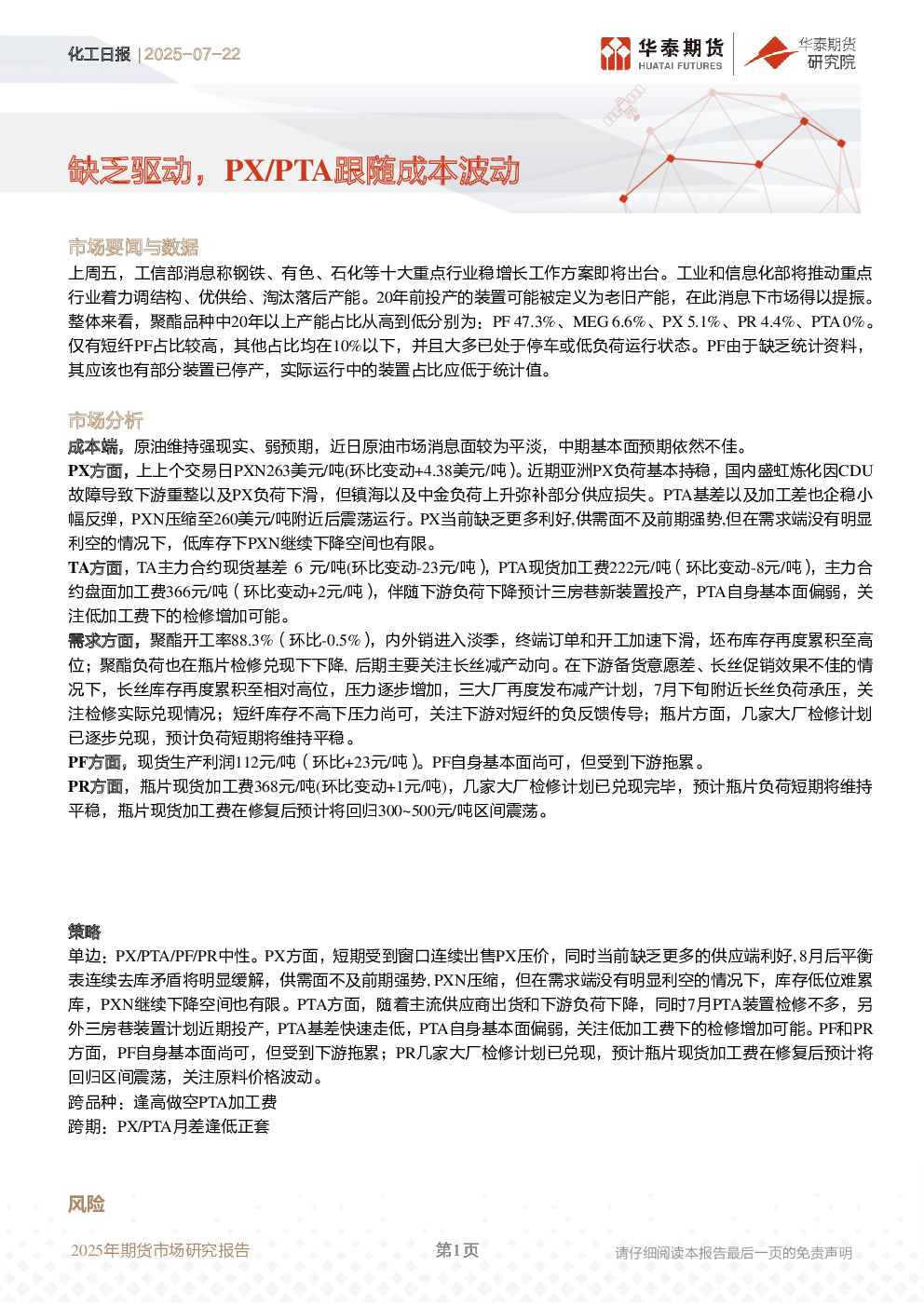 2025-07-22 梁宗泰、陈莉、杨露露、吴硕琮、刘启展 华泰期货 G***