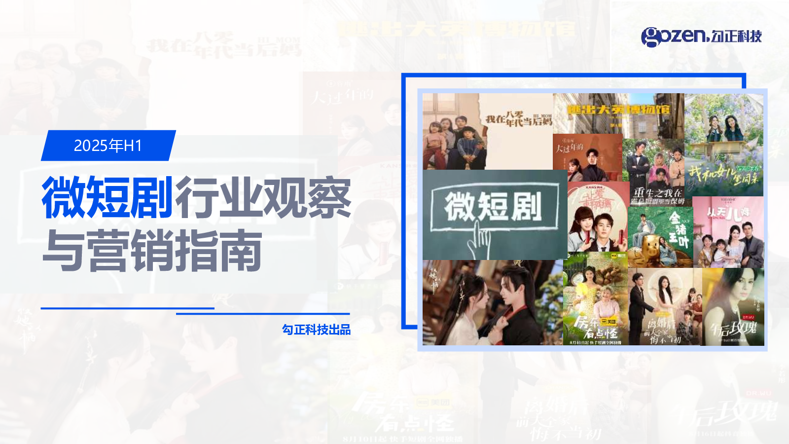 2025年H1微短剧行业观察与营销指南