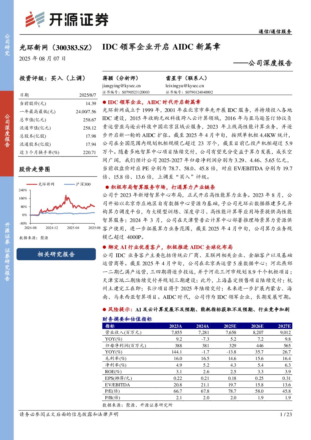 公司深度报告：IDC领军企业开启AIDC新篇章