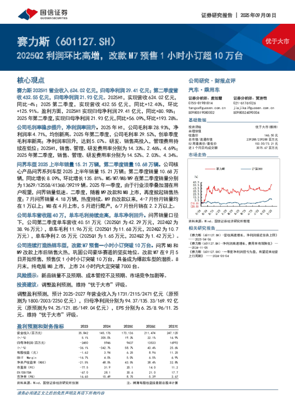 赛力斯（601127.SH）2025Q2利润环比高增，改款M7预售1小时小订超10万台