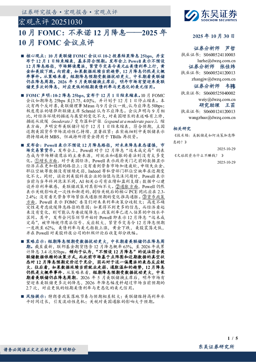 2025年10月FOMC会议点评：10月FOMC：不承诺12月降息