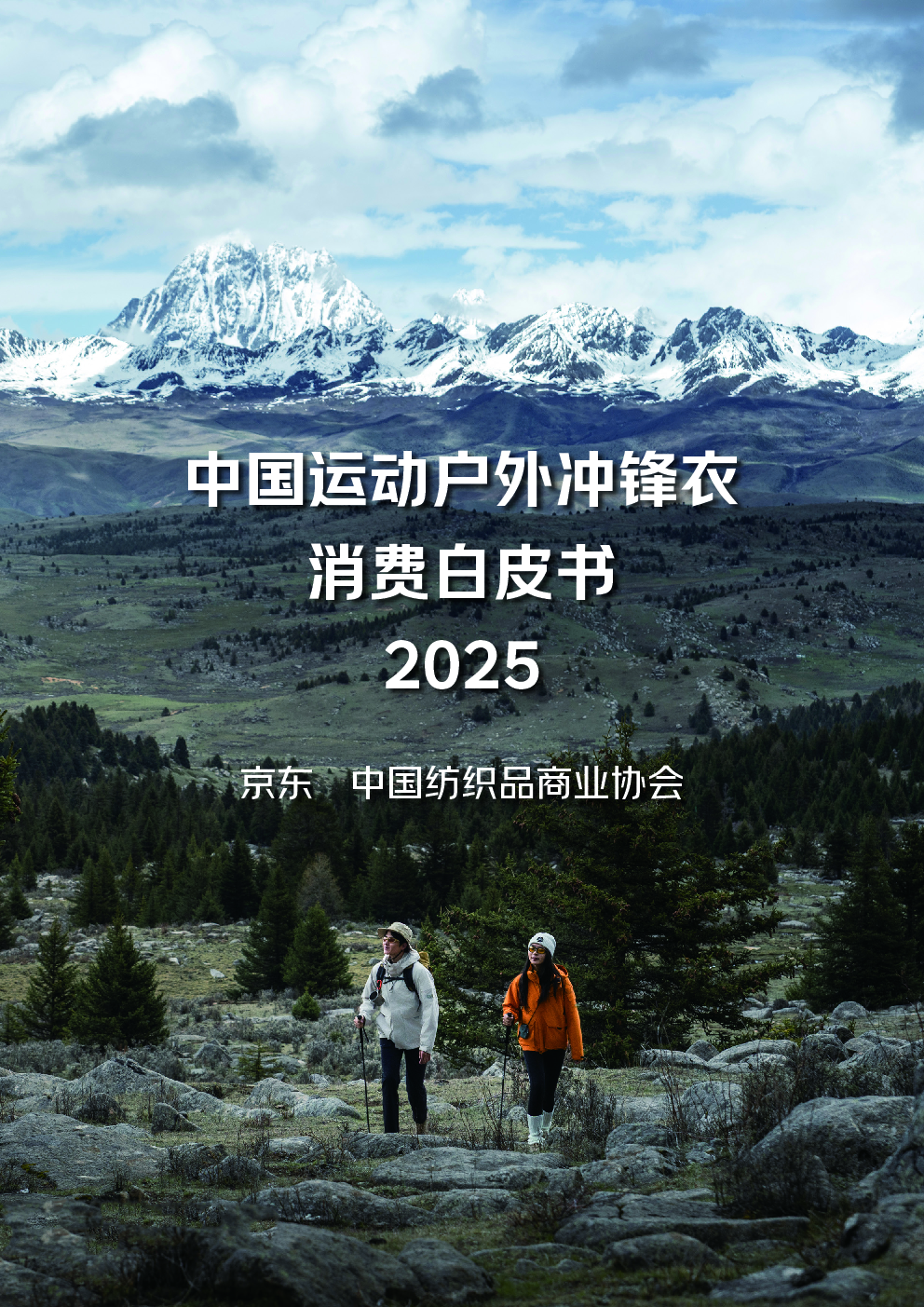 2025中国运动户外冲锋衣市场消费白皮书