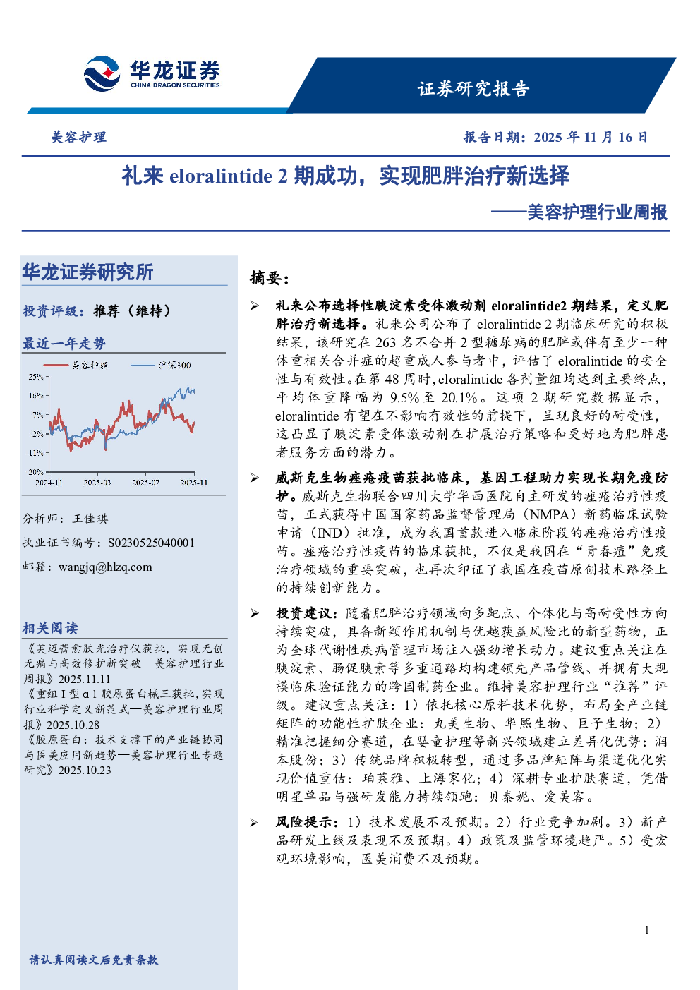 休闲服务 2025-11-16 王佳琪 华龙证券 董***