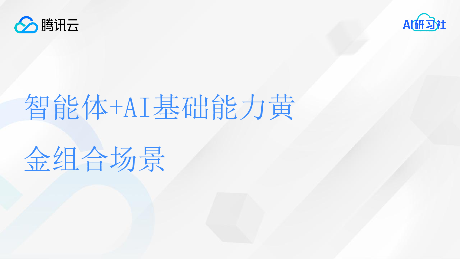 「AI研习社」告别复杂编码，高效部署企业级智能体应用