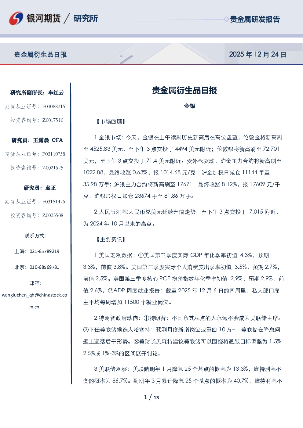 2025-12-24 车红云、王露晨、袁正 银河期货 爱***
