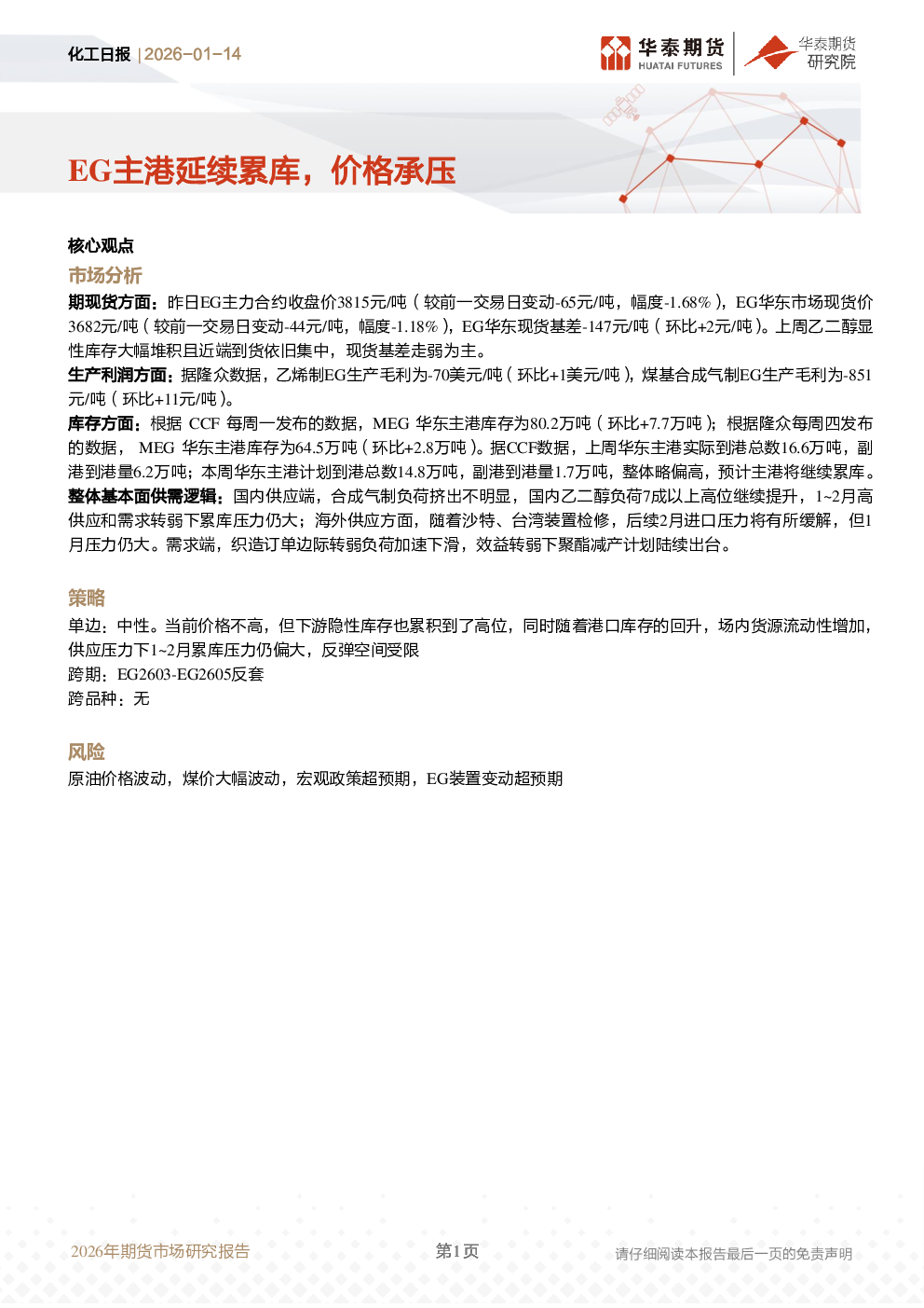 2026-01-14 梁宗泰、陈莉、杨露露、刘启展、梁琦 华泰期货 顾***