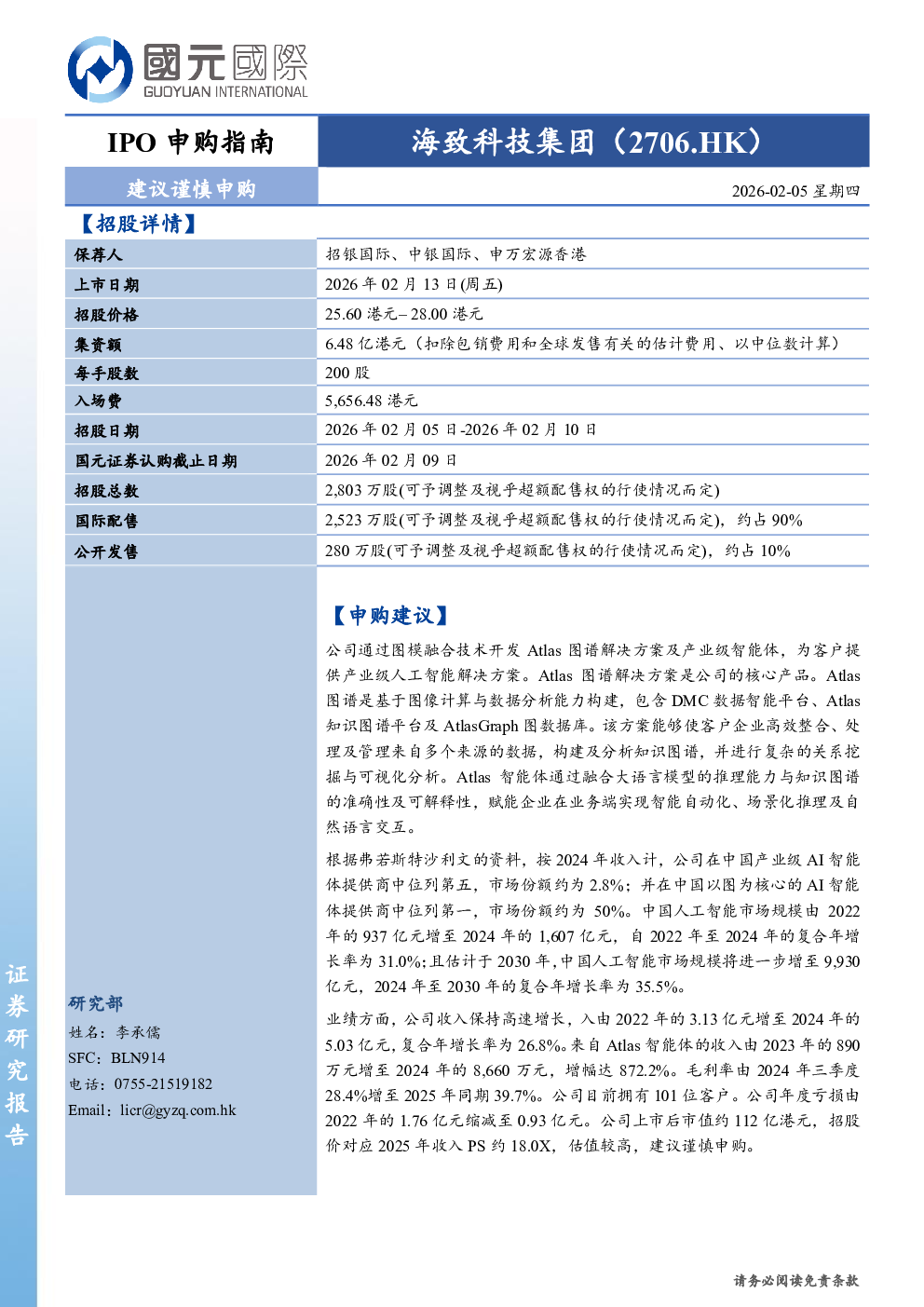 IPO 申购指南 海致科技集团（2706.HK）
